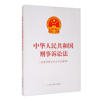 中华人民共和国刑事诉讼法（含新刑事诉讼法司法解释）