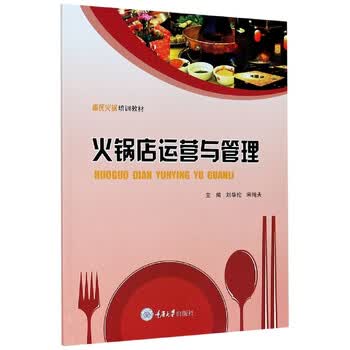 火锅店运营与管理(重庆火锅培训教材)