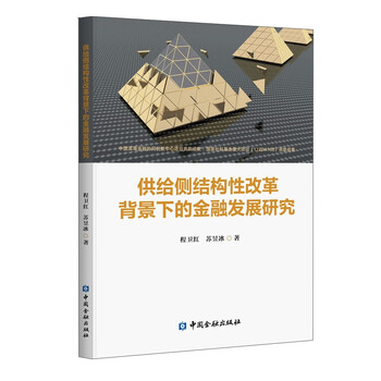 供给侧结构性改革背景下的金融发展研究