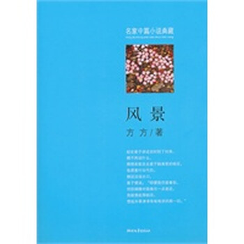 [正版图书] 风景 方方 浙江文艺出版社 9787533930998