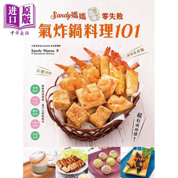 Sandy妈妈零失败气炸锅料理101 港台原版 Sandy Mama 青马文化