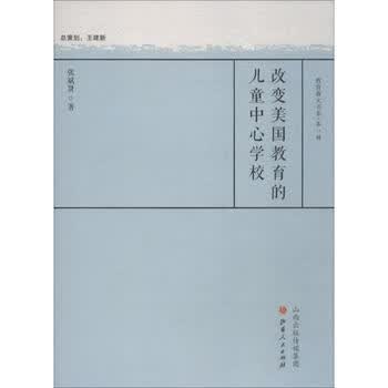 改变美国教育的儿童中心学校【保证正版】