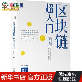 区块链超入门 第2版