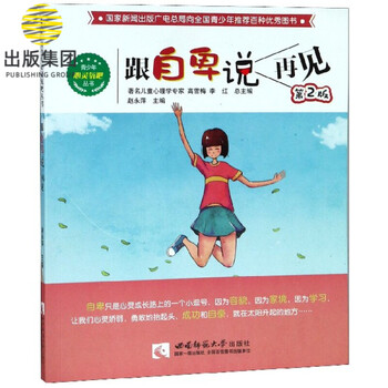跟自卑说再见(第2版)/青少年心灵氧吧丛书
