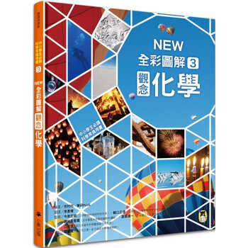 预售 市村均NEW全彩图解3观念化学小熊出版