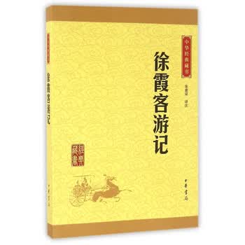 徐霞客游记/中华经典藏书