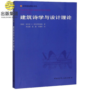 建筑诗学与设计理论/国外建筑理论译丛