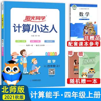 【北师大版】2021新版阳光同学计算小达人四年级上册数学北师大版 小学教材同步练习口算4年级上册