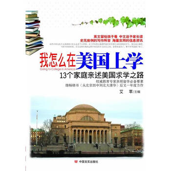 我怎么在美国上学:13个家庭倾诉美国求学之路 艾苹 主编