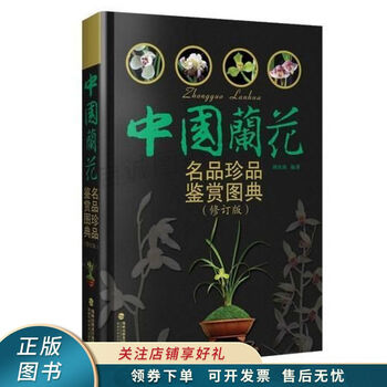 中国兰花名品珍品鉴赏图典修订版 刘清涌