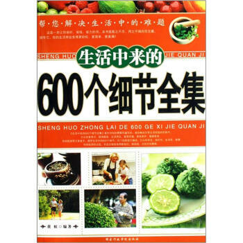 生活中来的600个细节全集