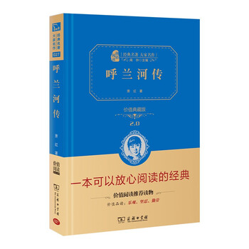 呼兰河传 新版 经典名著 大家名作（ 无障碍阅读 全译本精装 ）