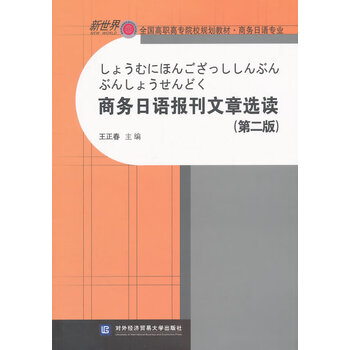 商务日语报刊文章选读