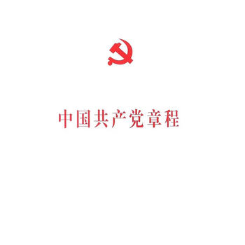 中国共产党章程(16开)(大字本)