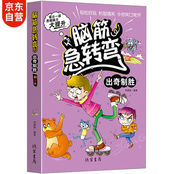 脑筋急转弯6-12岁出奇制胜 儿童思维训练书益智游戏本彩绘版逆向思维锻炼反常规