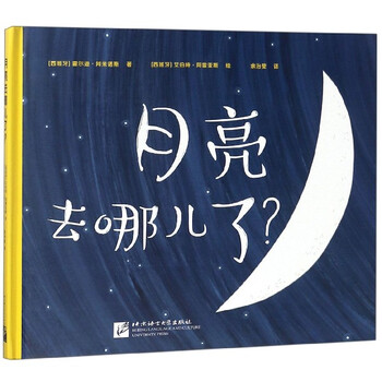 月亮去哪儿了(精)