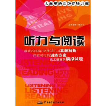 大学英语四级专项训练—听力与阅读