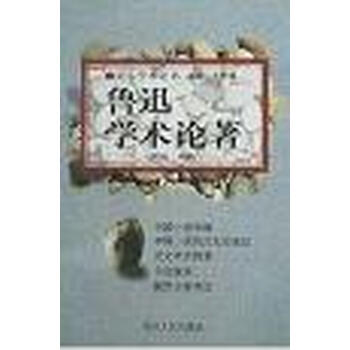 鲁迅学术论著 吴俊