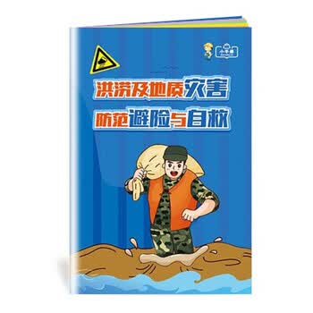 安全生产月小手册 洪涝及地质灾害防范避险与自救小手册10本起售