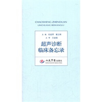 超声诊断临床备忘录
