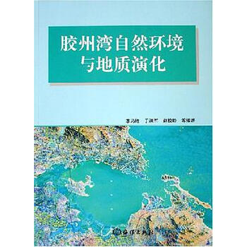 胶州湾自然环境与地质演化 李乃胜 海洋出版社 9787502766092