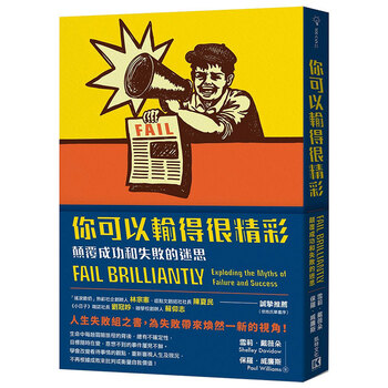 你可以輸得很精彩：顛覆成功和失敗的迷思 港台原版心灵励志治愈