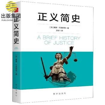 正义简史(精)