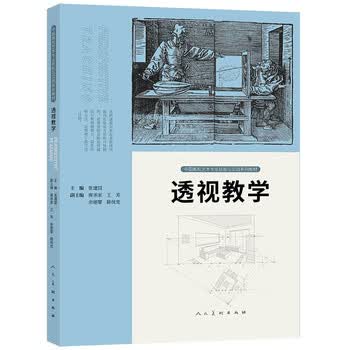 透视教学(中国高校艺术专业技能与实践系列教材)