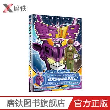 量子17号机甲战士第1卷 阿桂的书 疯了桂宝 科幻卡通搞笑幽默20爆笑21儿童动漫漫画书 全套小