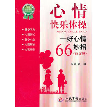 心情快乐体操-好心情66妙招