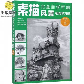 素描完全自学手册(风景视频学习版)