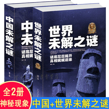 世界未解之谜+中国未解之谜大全集 神秘现象宇宙太空历史名人军事探索发现悬疑未知离奇迹UFO外星人书