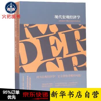 现代宏观经济学(起源发展和现状)