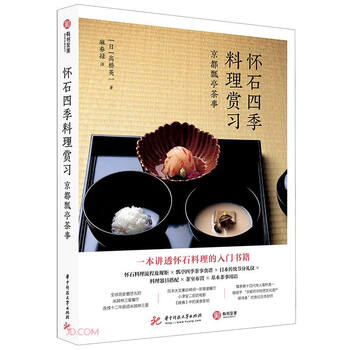 怀石四季料理赏习：京都瓢亭茶事9787568061612