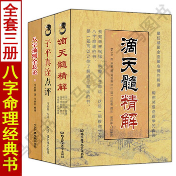 全套3本 子平真诠点评+八字预测全息论+滴天髓精解 京图原著刘伯温白话解读八字命理学基础书籍