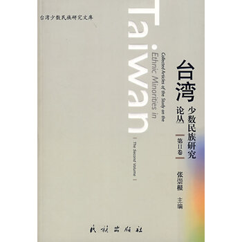 台湾少数民族研究从论