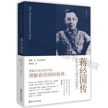 蒋经国传(十五周年新版)