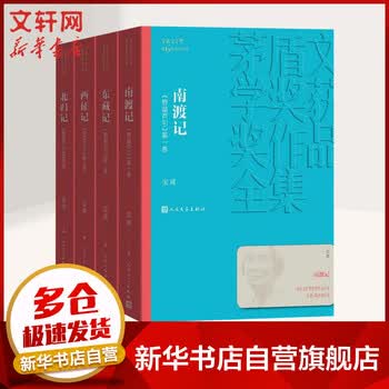 野葫芦引 全4卷《南渡记》《东藏记》《西征记》《北归记》 宗璞 第六届茅盾文学奖获奖作品 人民文学出版社