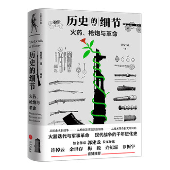[正版图书] 、枪炮与革命 杜君立 天地出版社 9787545561449