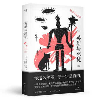 英雄与恶徒（一部爱情故事，发生在人们的字典里没有“爱”的年代。安吉拉·卡特充满奇情幻想的狂欢之作）