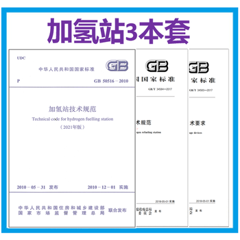 【3本/套】GB 50516-2010 加氢站技术规范2021年版+GB/T 34584-2017+