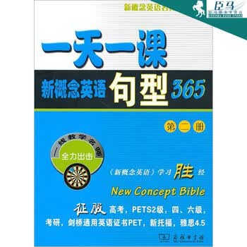 【正版图书】一课新概念英语句型365（第2册） 商务印书馆 英语