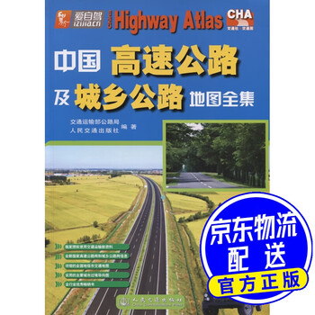 中国高速公路及城乡公路地图全集（2020版）