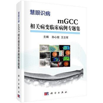 mGCC相关病变临床病例专题集/孙心铨,王志军