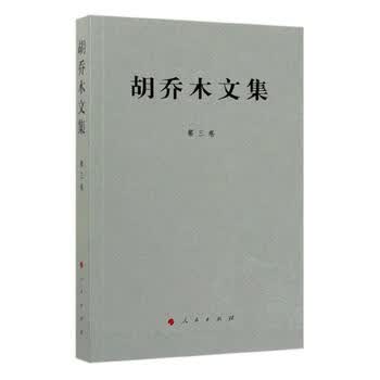 包邮：胡乔木文集 第三卷社会科学  图书