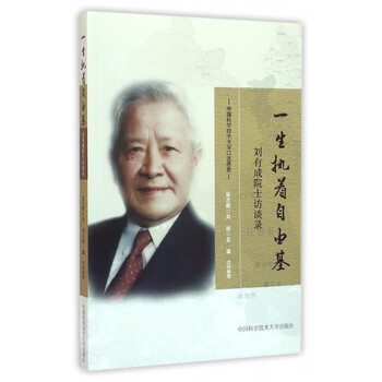 一生执着自由基(刘有成院士访谈录)