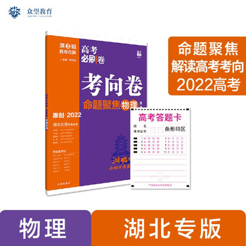 高考必刷卷 考向卷 命题聚焦名校名师原创命制 物理（湖北专用）