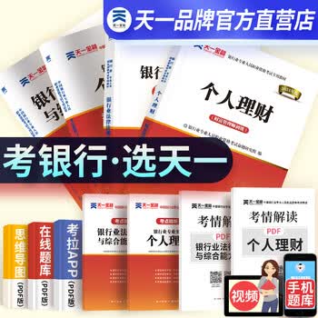 2021银行从业资格考试 天一金融银从官方教材试卷题库题真题6本初级中级银行业资格证考试用书2021