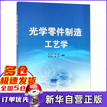 光学零件制造工艺学