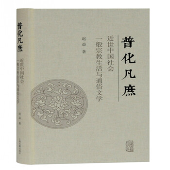 普化凡庶：近世中国社会一般宗教生活与通俗文学